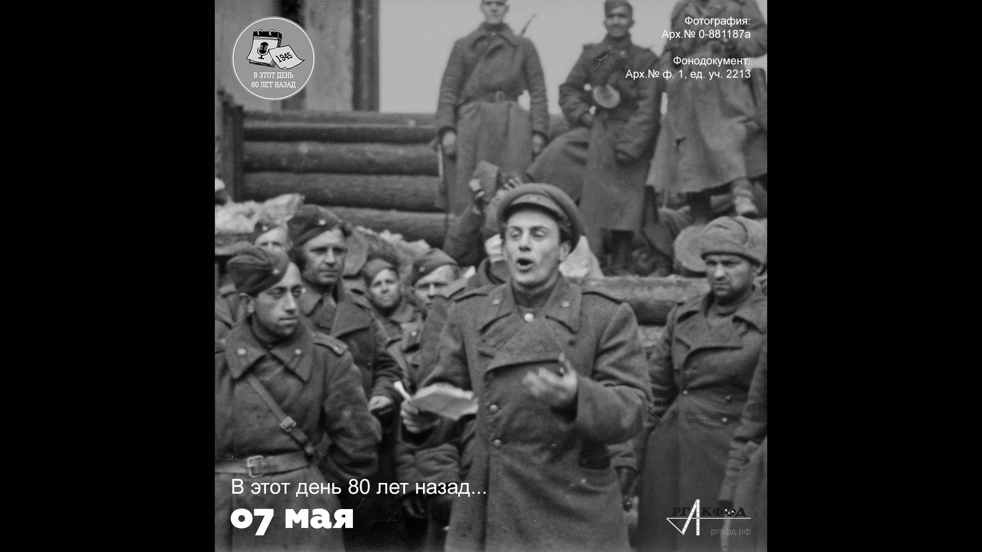 В этот день 80 лет назад. 7 мая 1945 г. Е.А. Долматовский