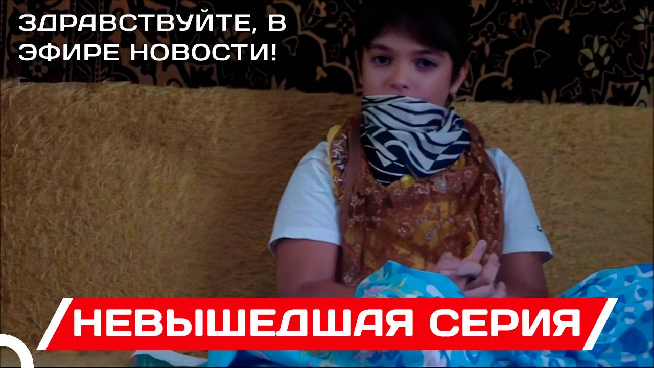 Здравствуйте, в эфире новости! - Невышедшая серия (720p REMASTERED)