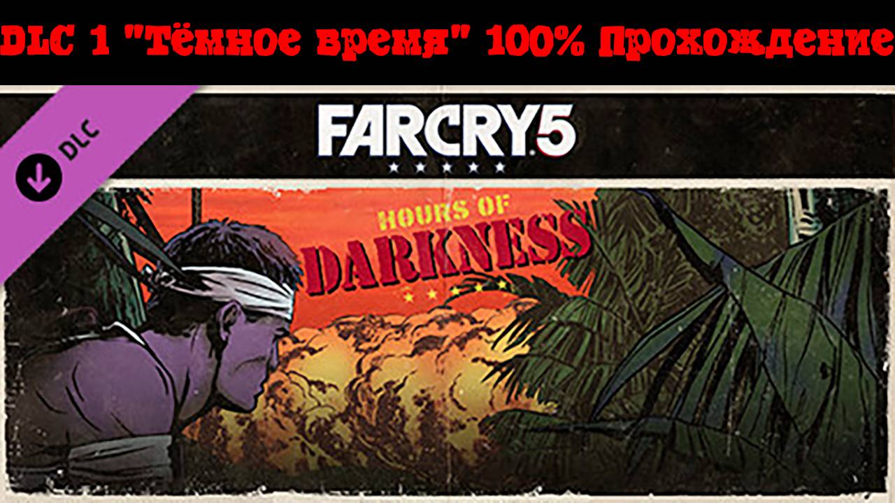 [Стрим] Far Cry 5 - DLC 1 "Тёмное время". 100% Прохождение