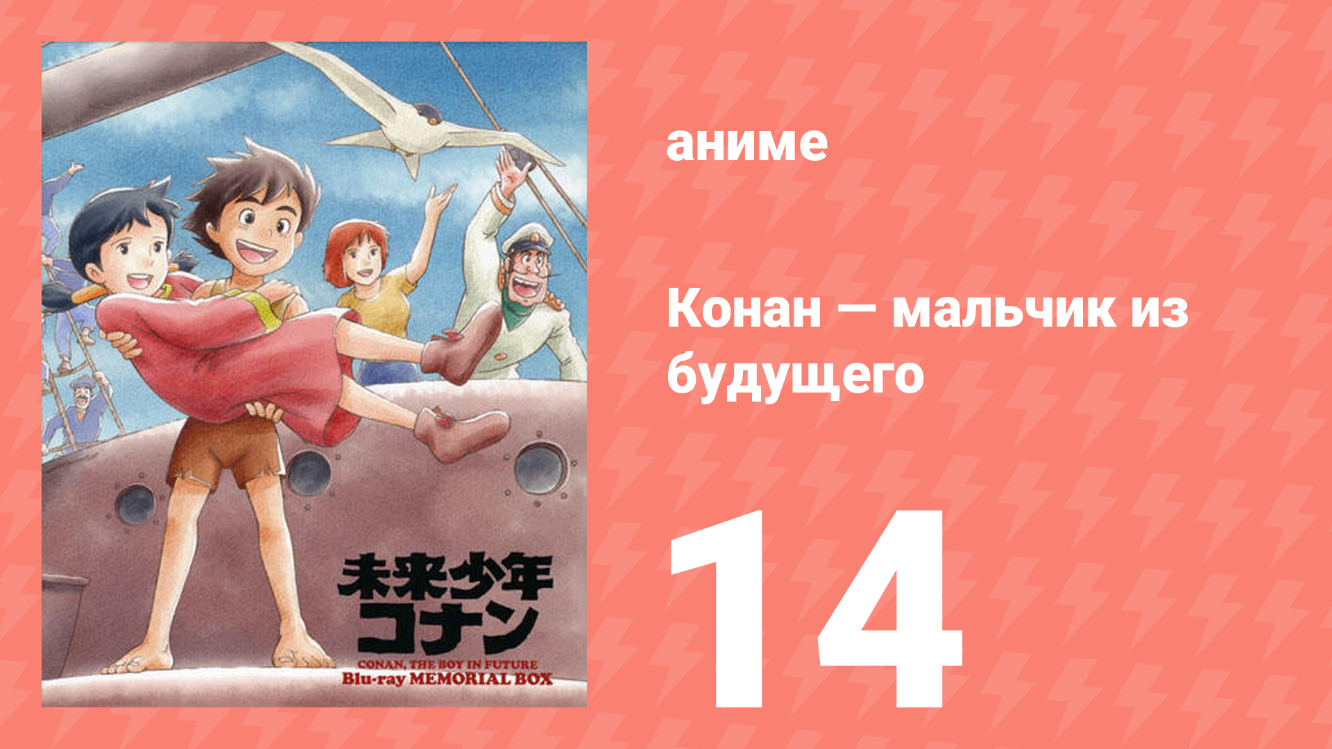 Конан — мальчик из будущего 14 серия (аниме-сериал, 1978)