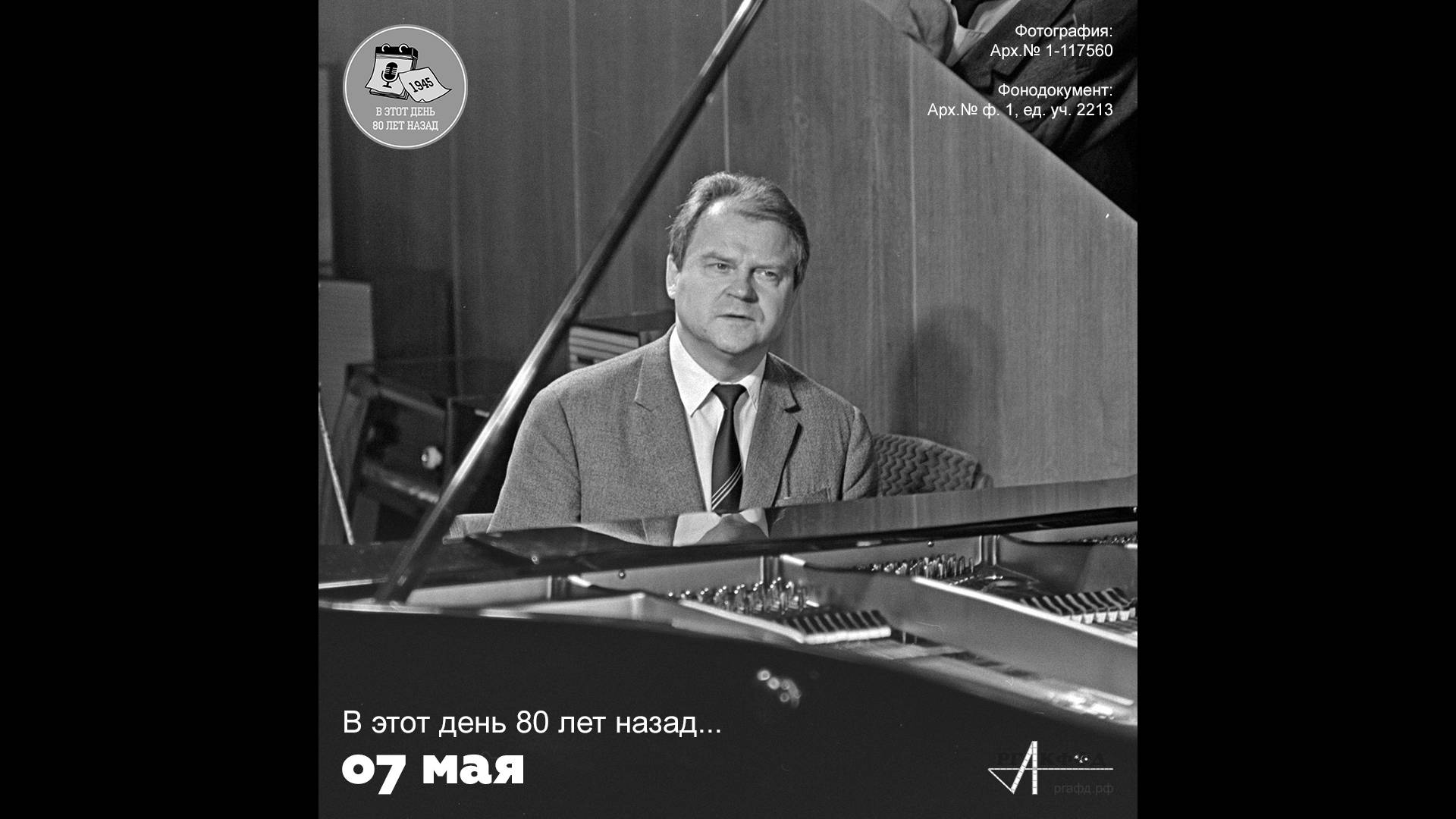 В этот день 80 лет назад. 7 мая 1945 г. Т.Н. Хренников