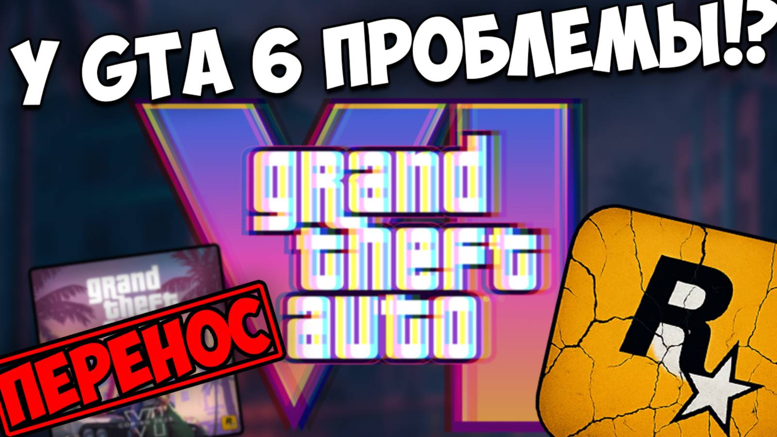 GTA 6 перенесли. У Rockstar серьёзные проблемы?