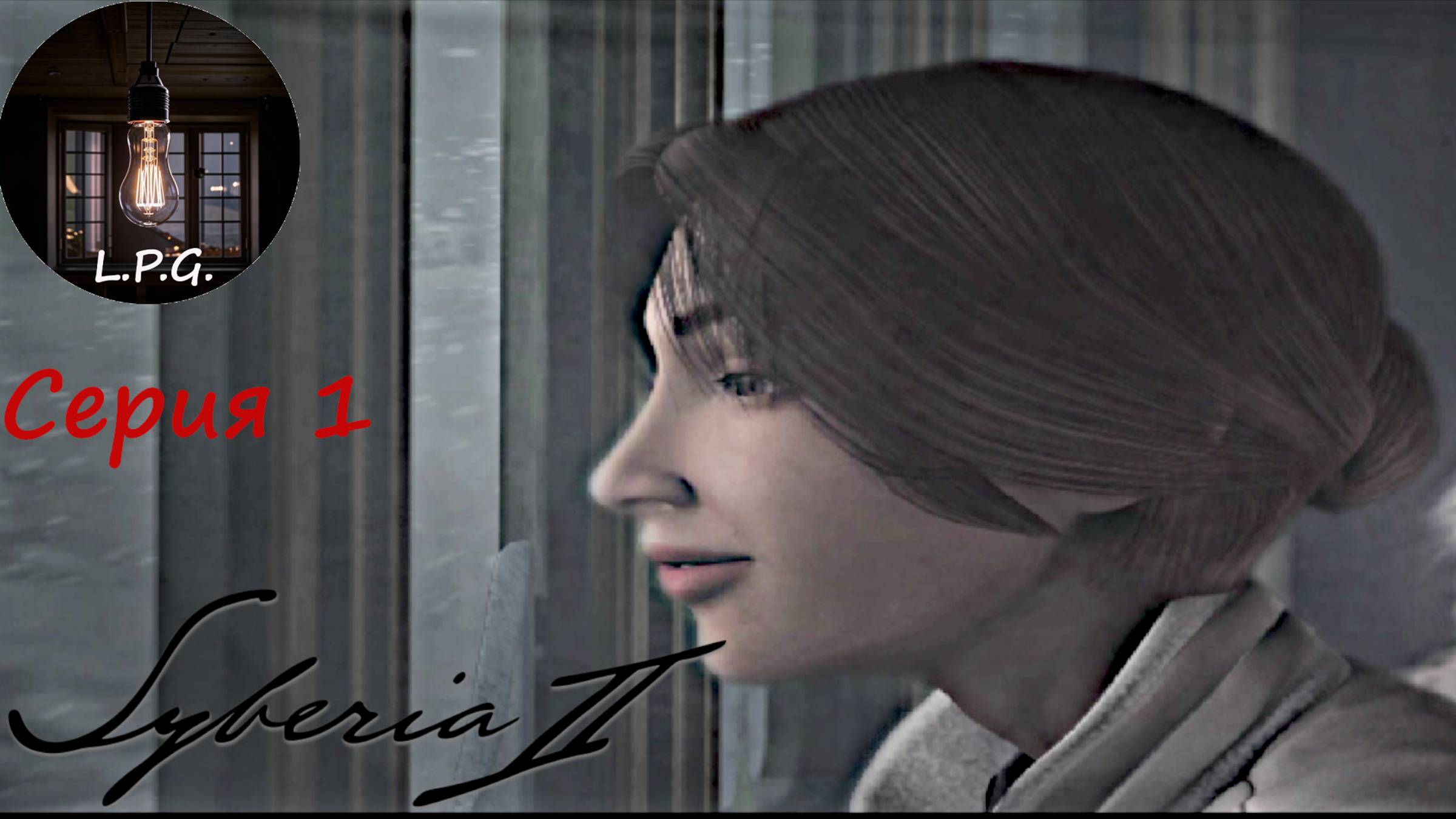 Syberia II. Серия 1. Начало, прибыли в Романовск