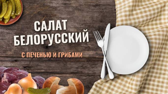 Салат Белорусский с печенью и сухими белыми грибами