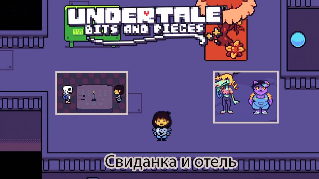 Прохождение Undertale bis and pieces #17