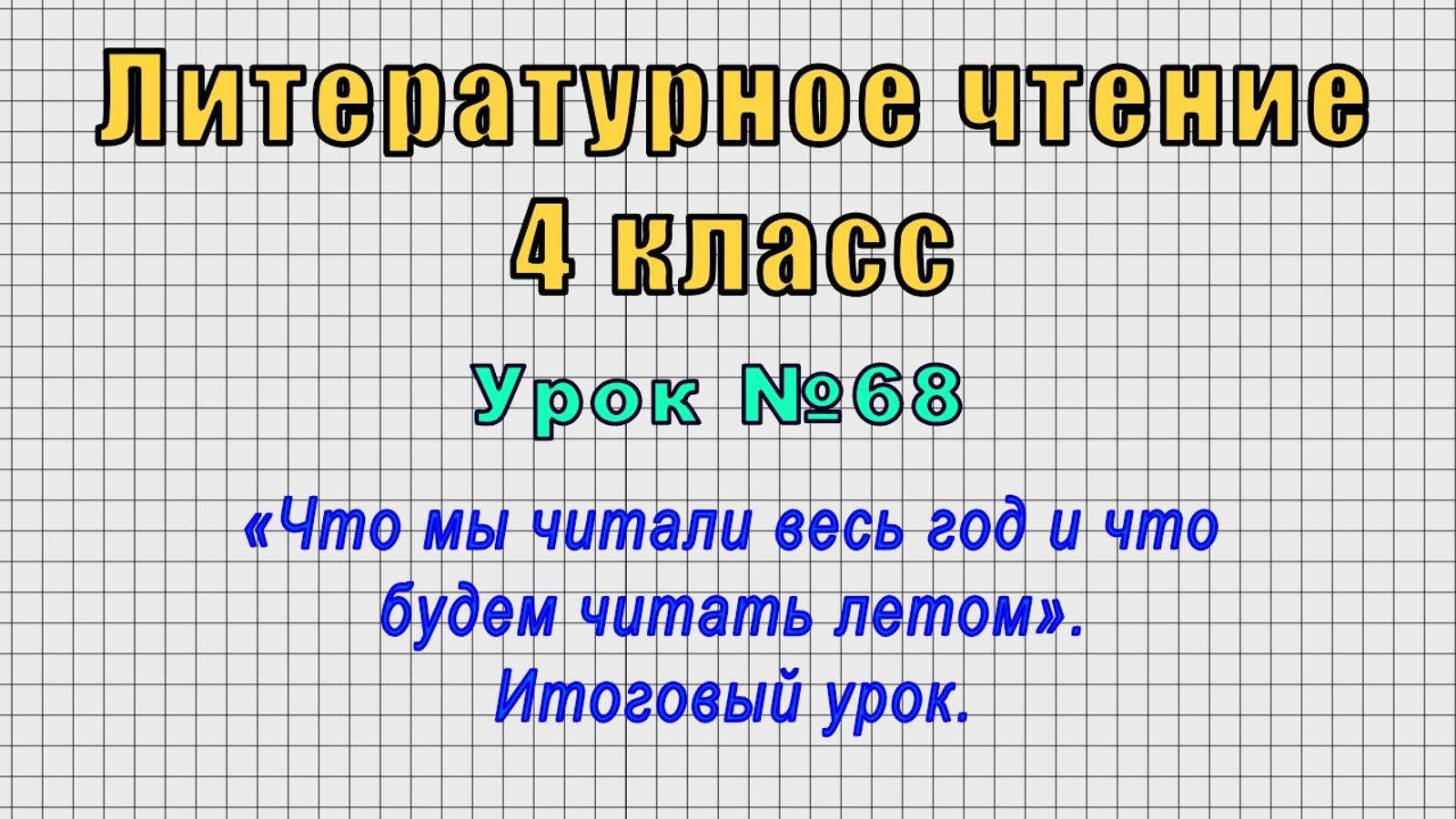 Литературное чтение 4 класс (Урок№68 - «Что мы читали весь год и что будем читать летом».)