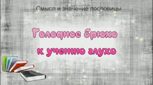Голодное брюхо к учению глухо: смысл и значение пословицы