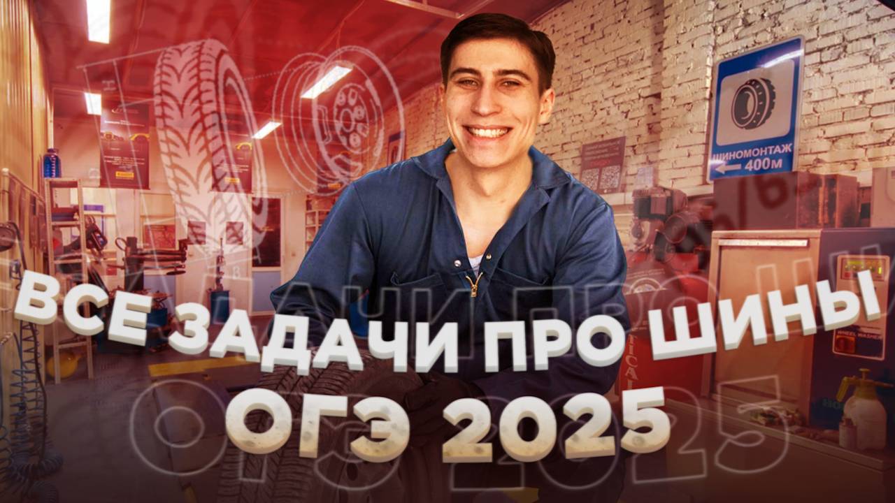 ВСЕ ЗАДАЧИ ПРО ШИНЫ НА ОГЭ 2025