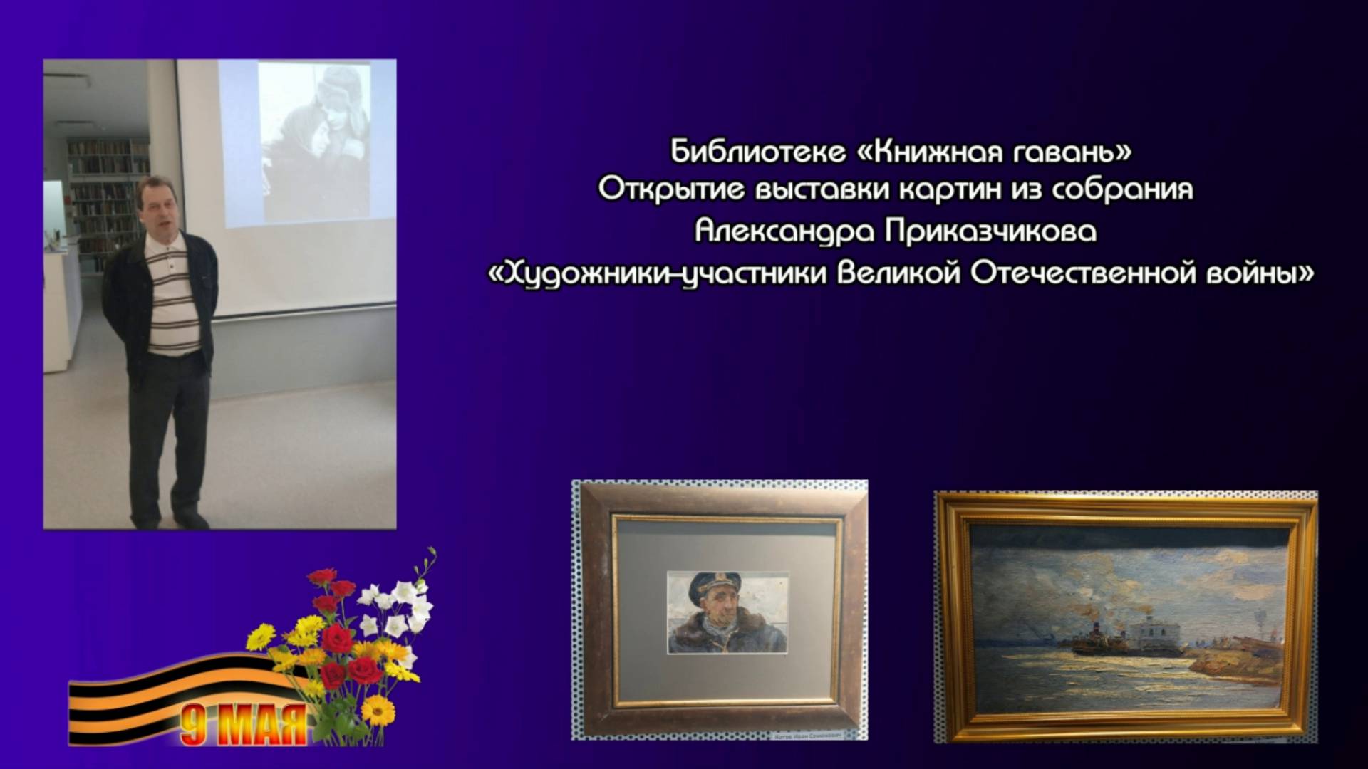 Открытие выставки картин из собрания Александра Приказчикова (2025)