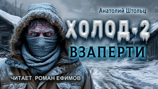 ХОЛОД-2. ВЗАПЕРТИ (аудиокнига). ПОСТАПОКАЛИПСИС. Анатолий Штольц. Читает Роман Ефимов.