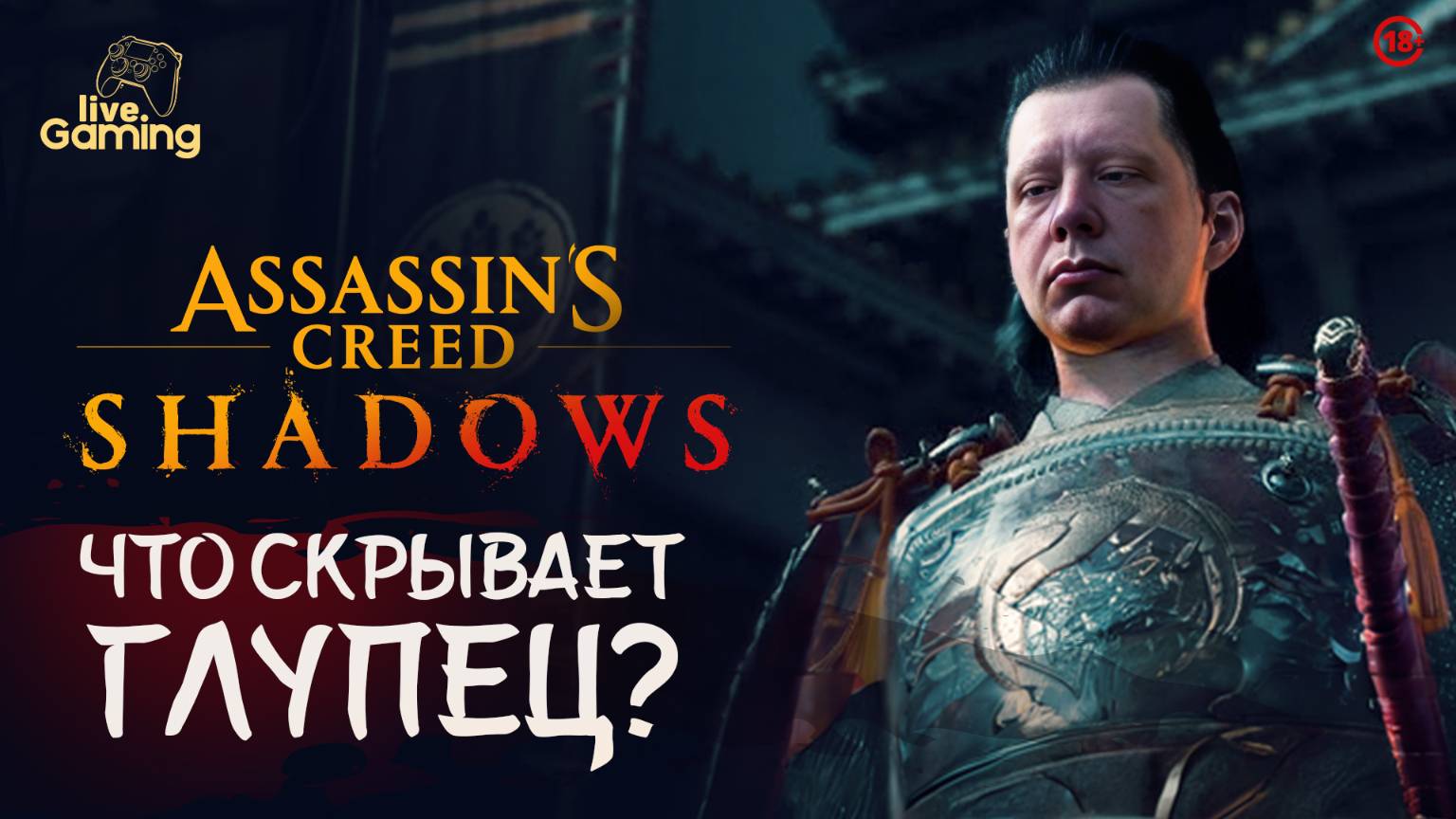 [#6] Assassin’s Creed Shadows — Следующая цель: Глупец!