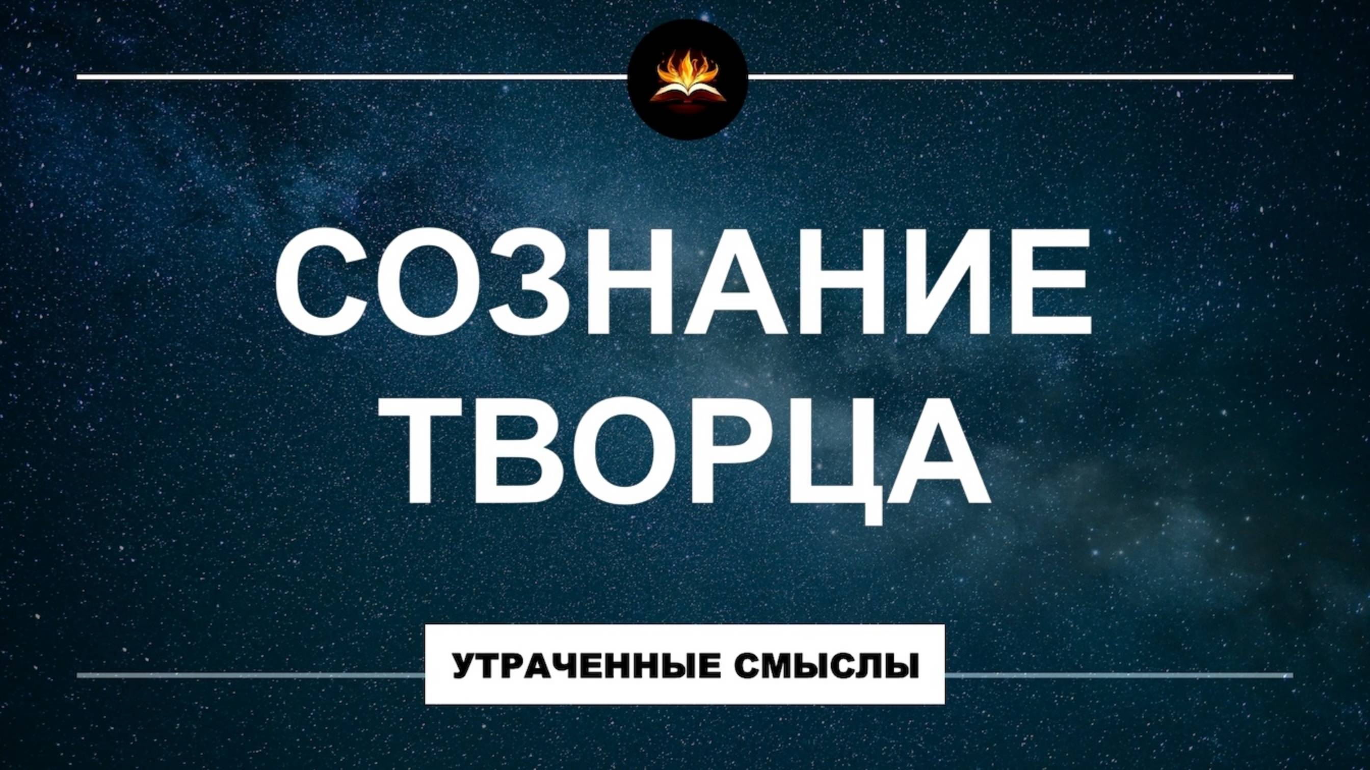 Cознание Творца