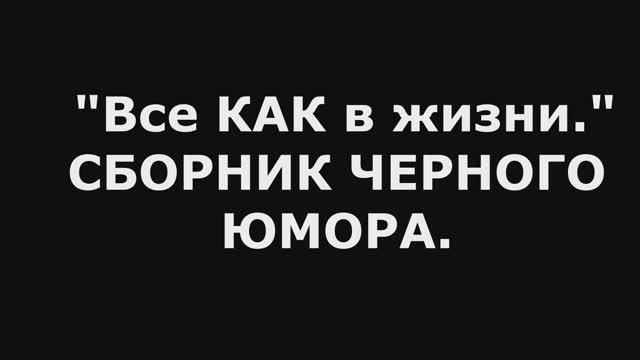 Все, как в жизни. СБОРНИК ЧЕРНОГО ЮМОРА