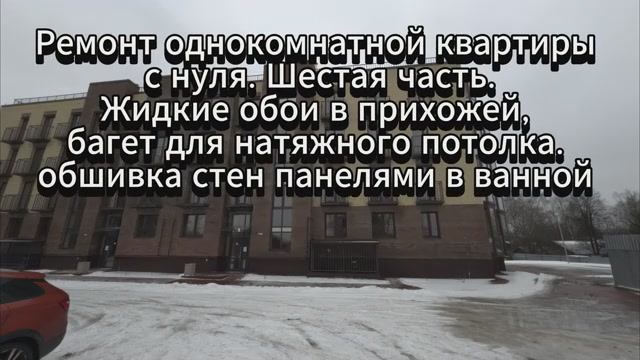 Ремонт однокомнатной квартиры с нуля. Шестая часть.  Жидкие обои в прихожей, багет для потолка