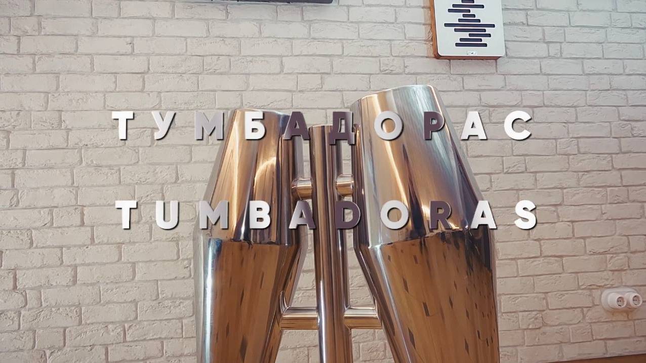 «ТУМБАДОРАС»