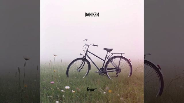 DANIKFM-Букет(Cover)