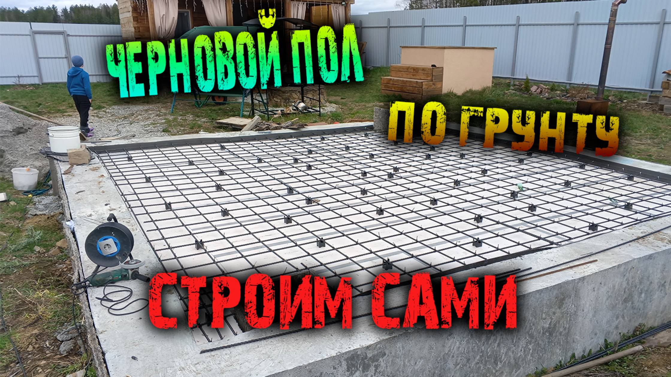 Дача нашей мечты - Черновой пол по грунту