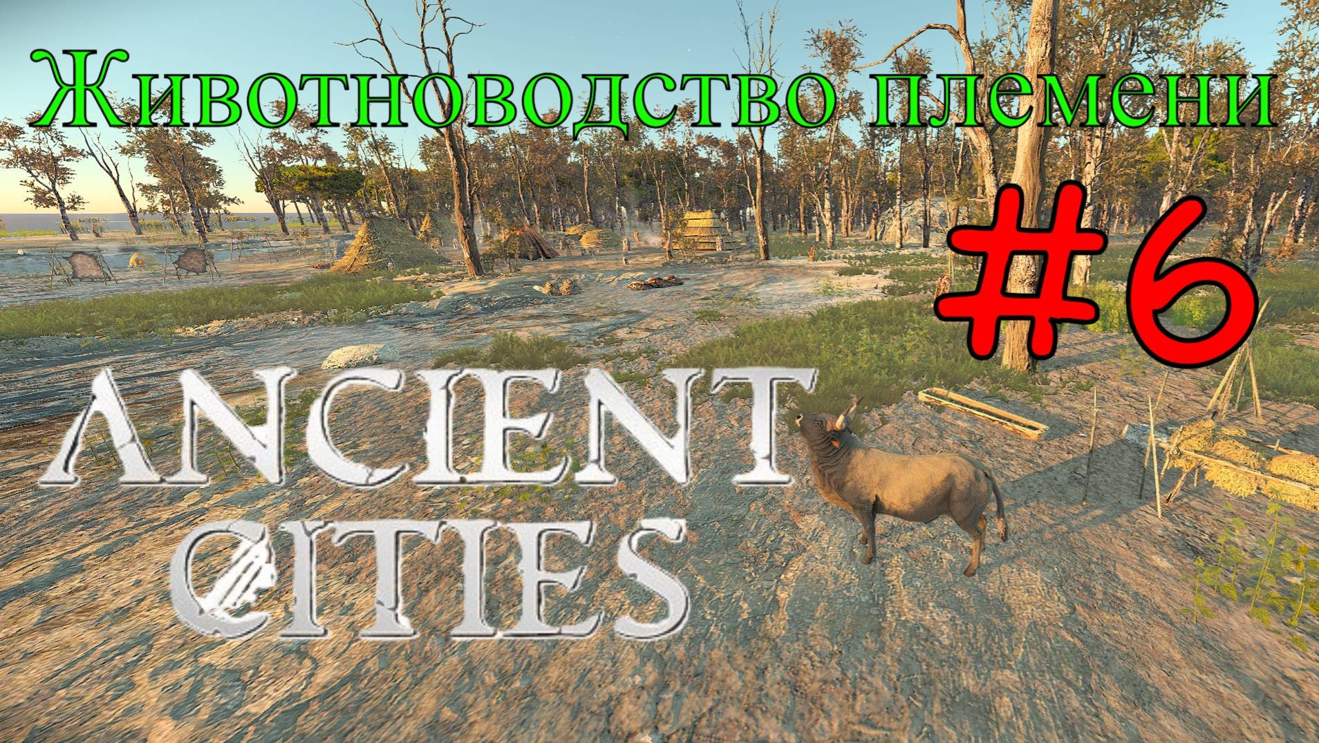 Ancient Cities - Первый домашний скот племени #6