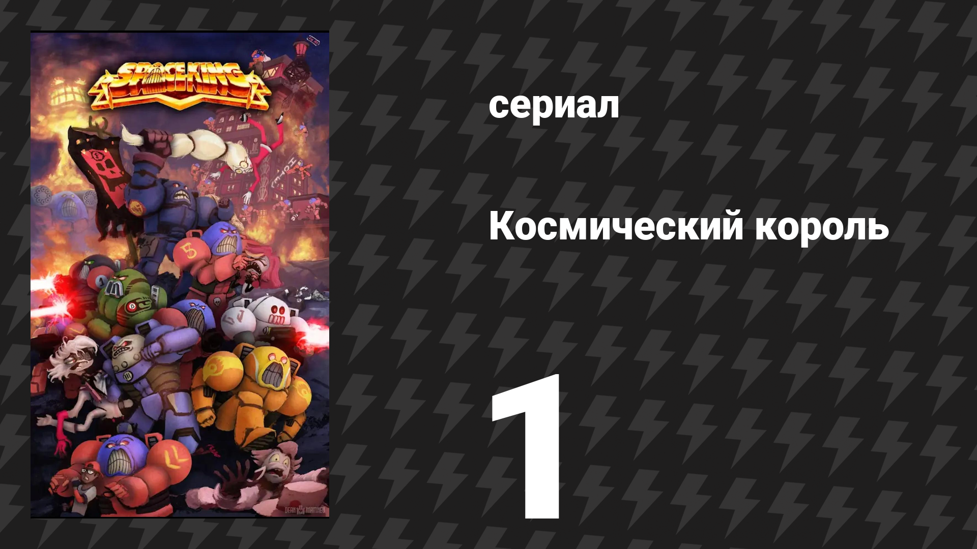 Космический король 1 серия (сериал, 2023)