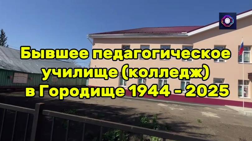 Педагогическое училище в Городище Пензенской области. Что с ним сейчас.
