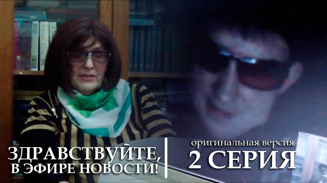 Здравствуйте, в эфире новости! - 2 серия (30.12.2012)
