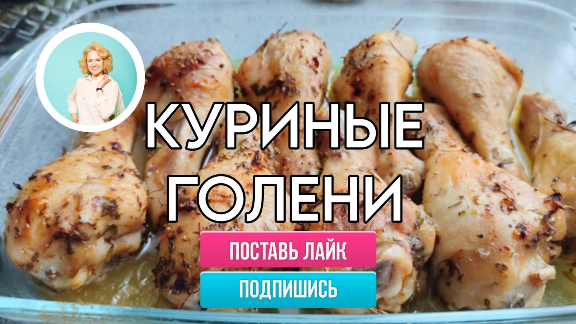 Куриные голени с паприкой и тимьяном – простой рецепт