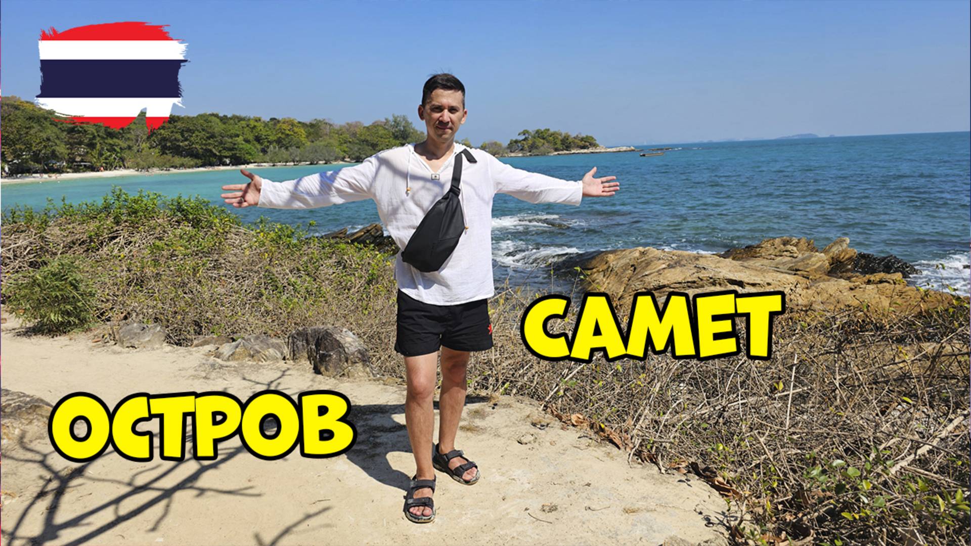 Таиланд. Поездка из Паттайи на остров Самет. Отель Малибу. Malibu Garden Resort 3*