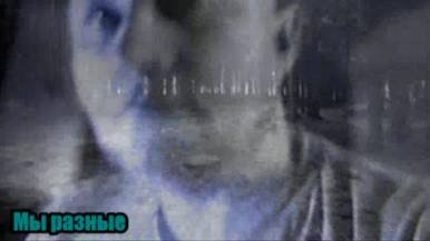 Грааль(Илья) - Мы разные