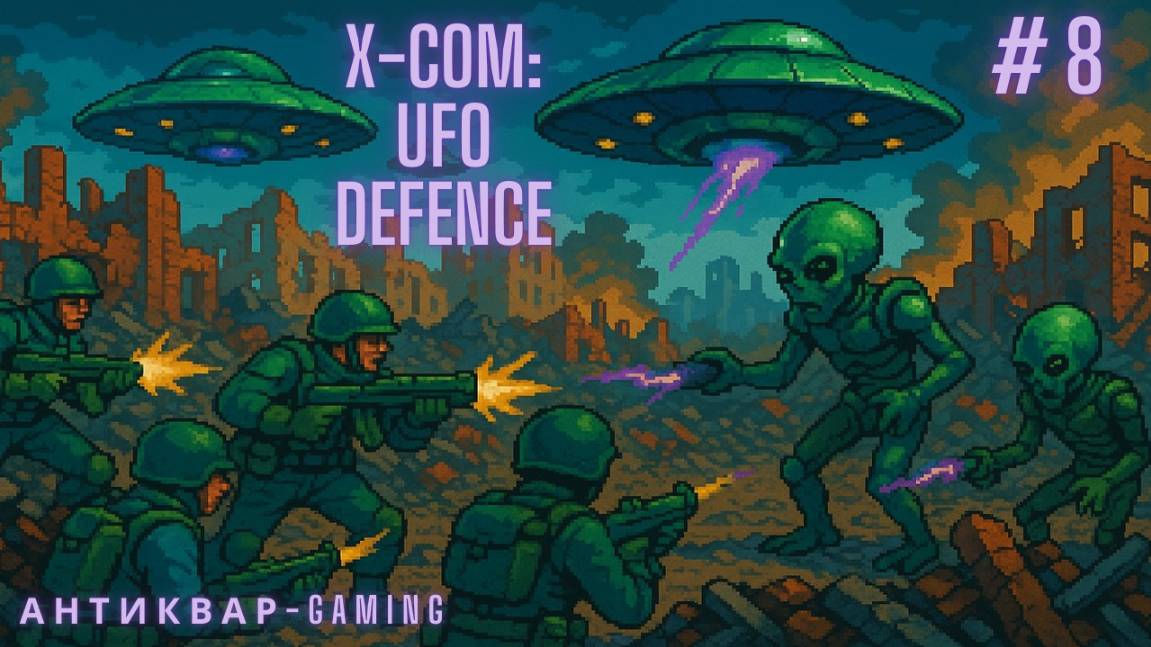 X-Com: UFO Defense. Серия 8