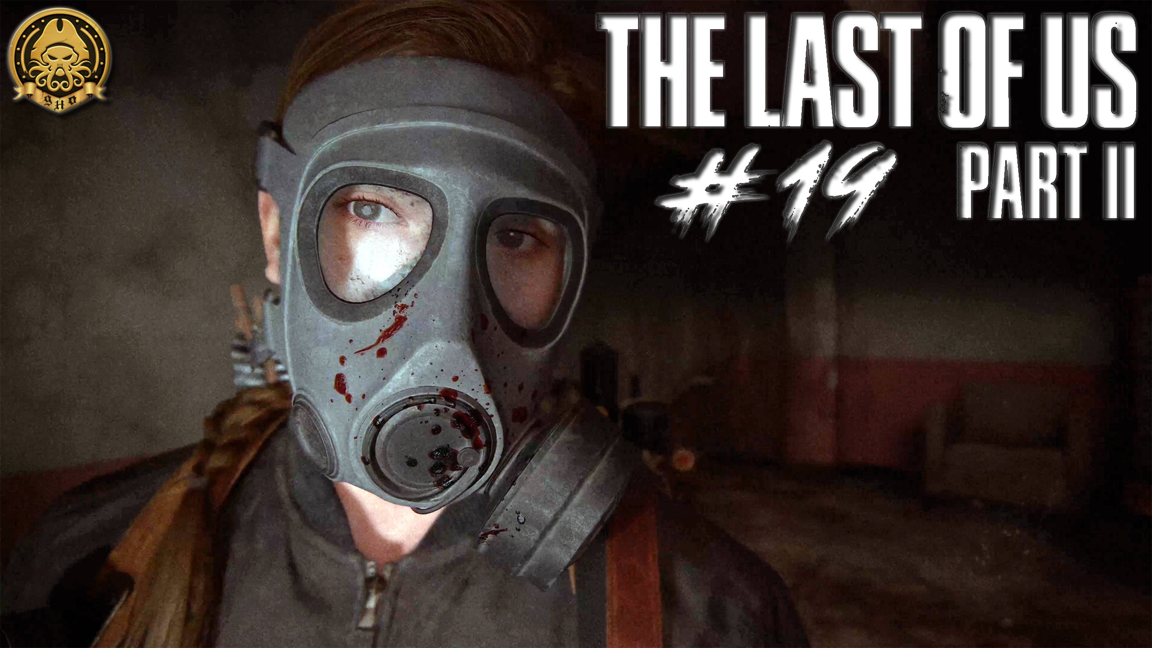 4🅺 The Last of Us Part II # 19 - Жутики - часть 1 "Дом с привидениями"