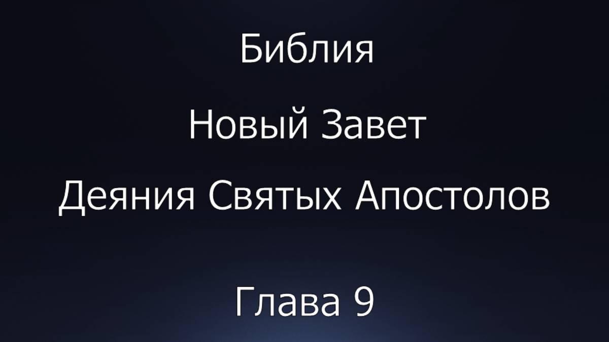 Библия. Новый Завет. Деяния Святых Апостолов, глава 9.