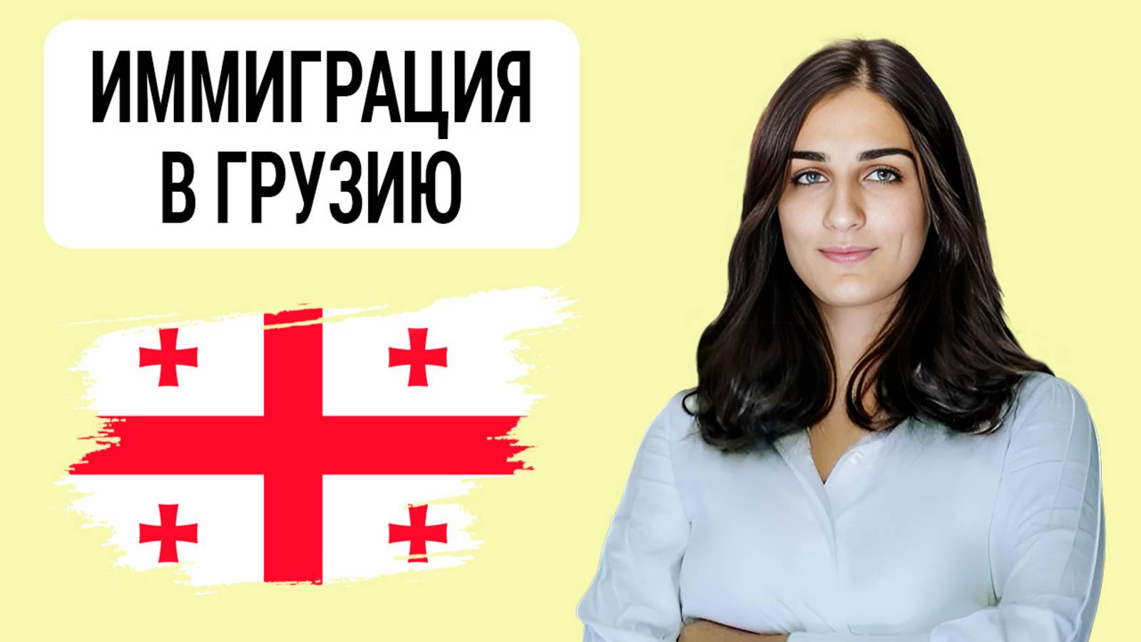 ГРУЗИЯ. Иммиграция. Вид на жительство. Гражданство. Юрист. Жено Чугианова