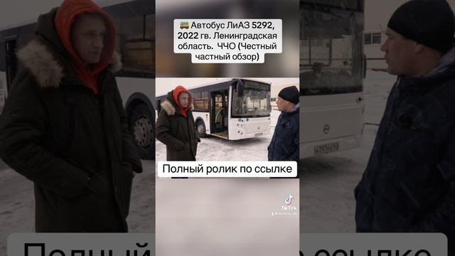 🚌 Автобус ЛиАЗ 5292, 2022 гв. Ленинградская область.  ЧЧО (Честный частный обзор)