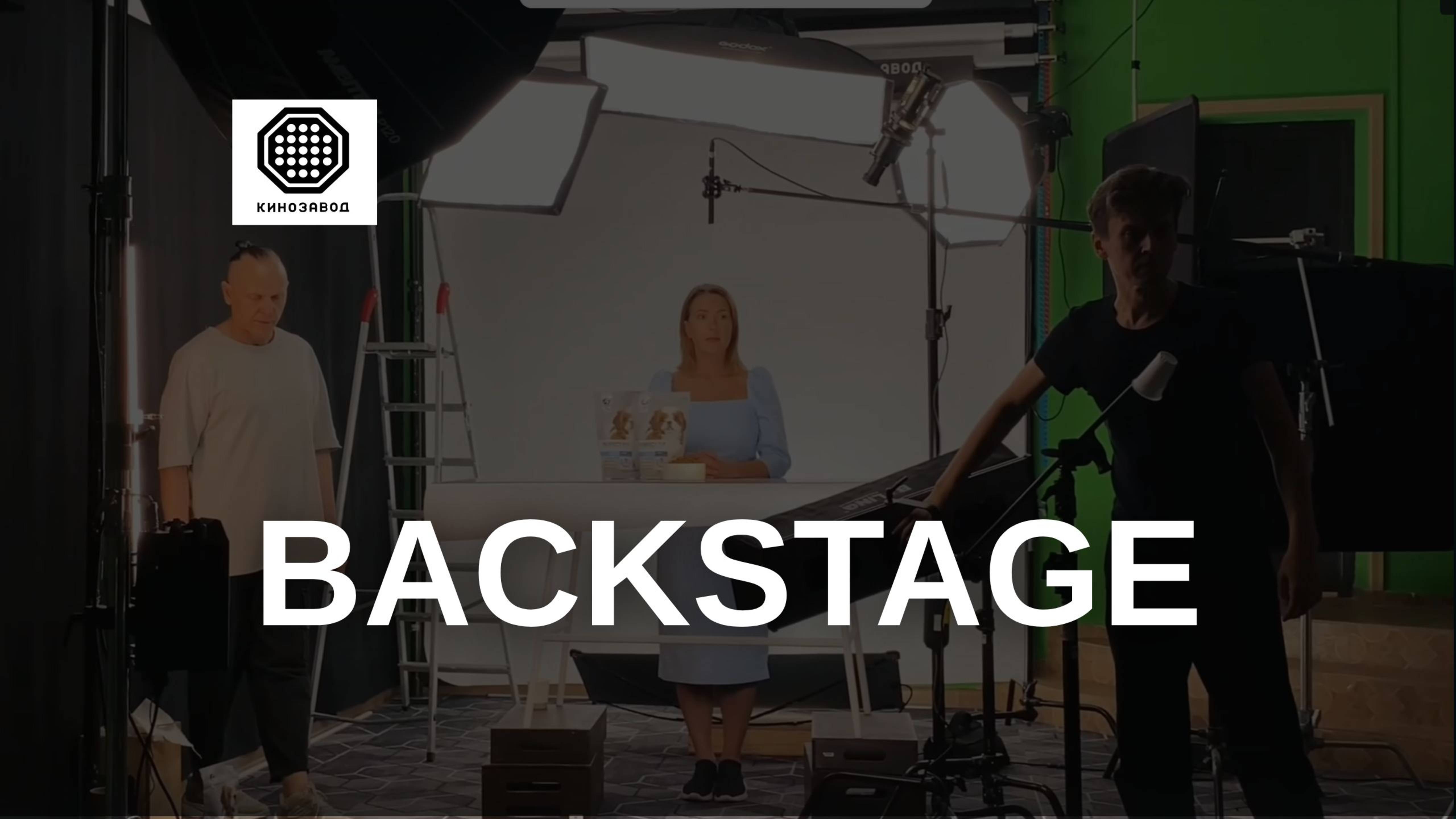 Backstage Perfect fit | Kinozavod