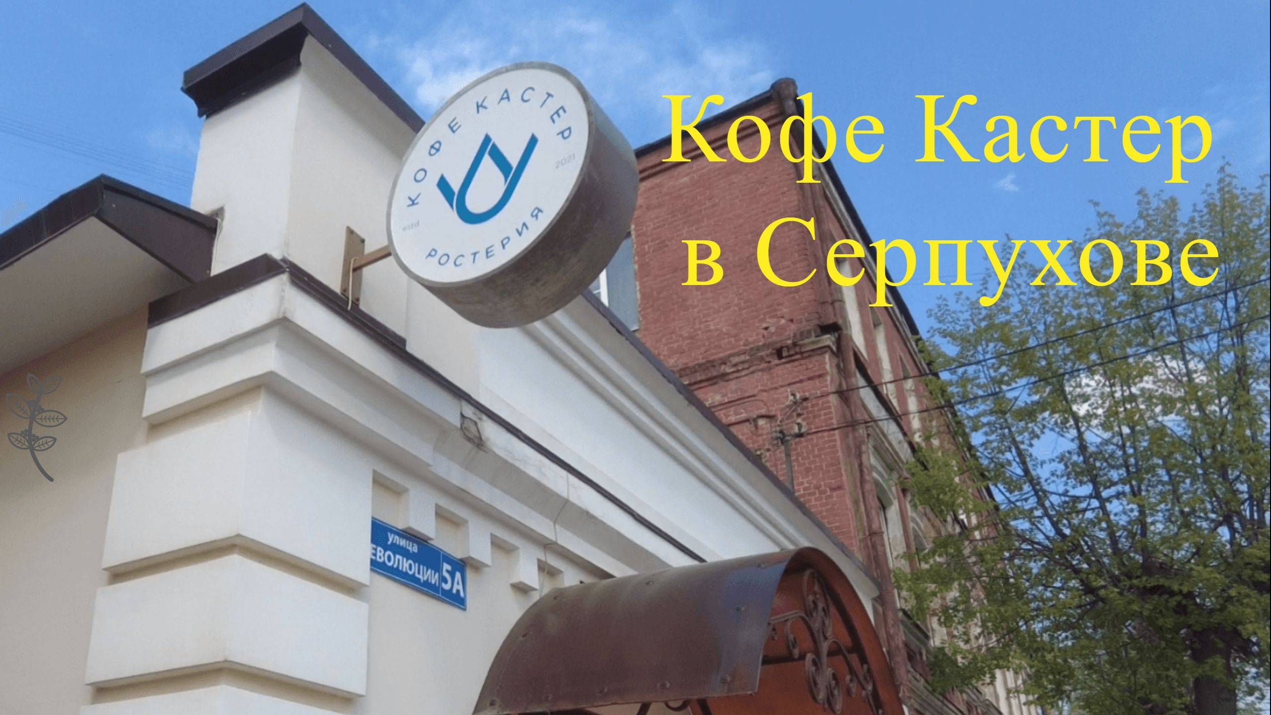 Кофейня в городе Серпухов Coffee Caster.