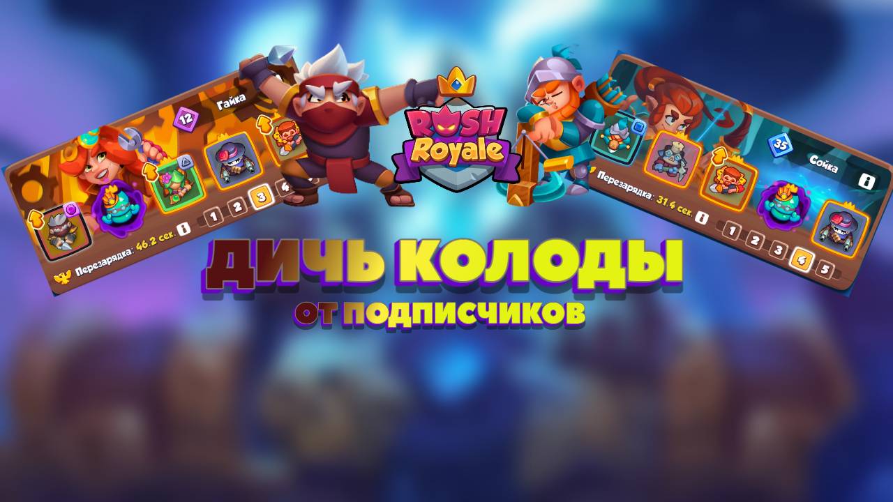 RUSH ROYALE 30.0 | ДИЧЬ КОЛОДЫ | ИСПЫТЫВАЮ КОЛОДЫ ПОДПИСЧИКОВ | РАШ РОЯЛЬ