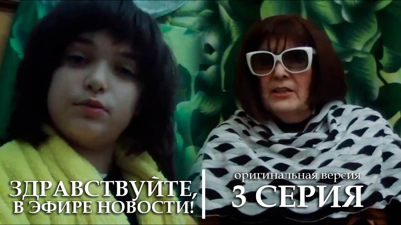 Здравствуйте, в эфире новости! - 3 серия (2013)