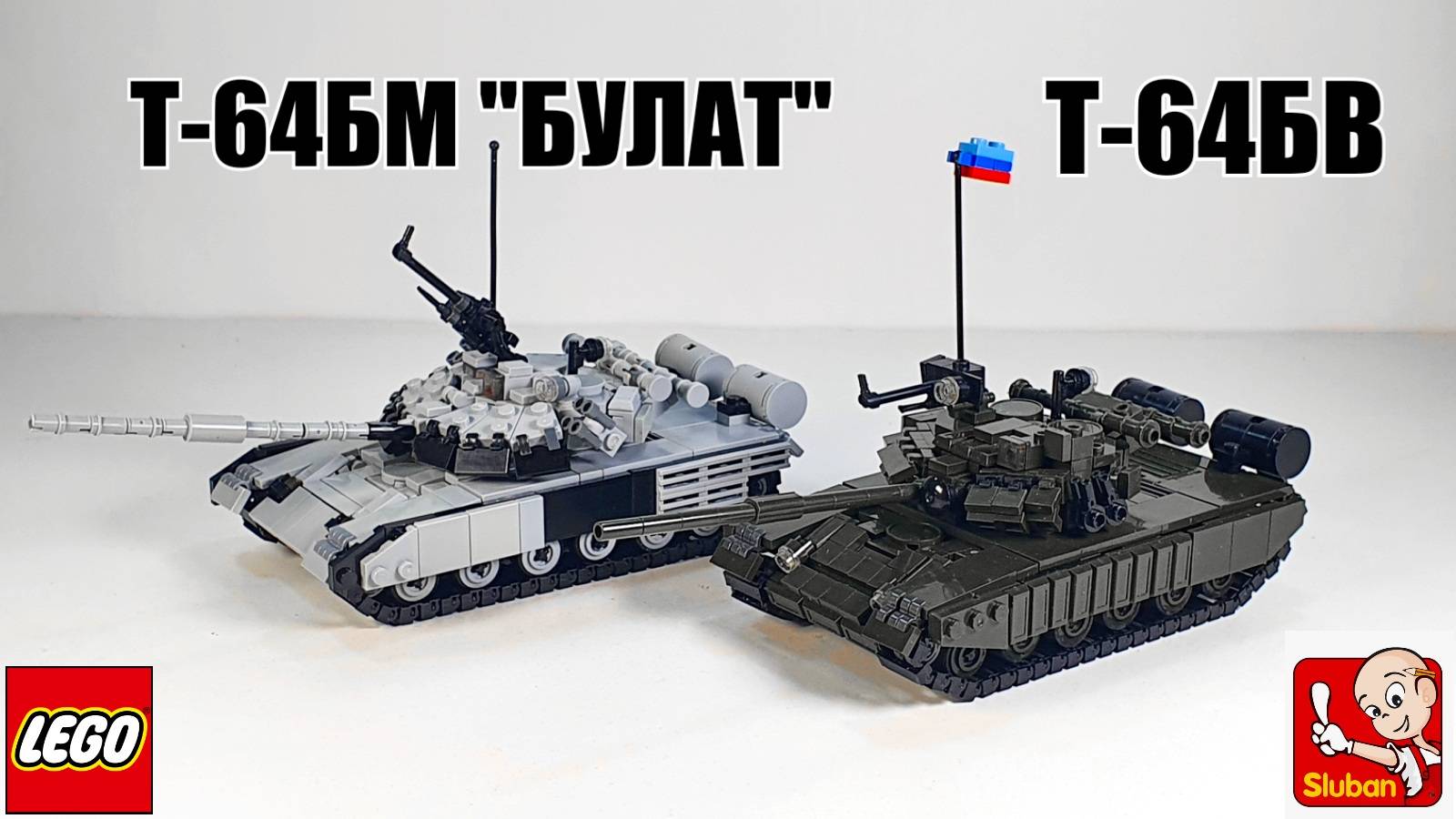 ЛЕГО ТАНКИ Т-64БМ "Булат"  и Т-64БВ . самоделки из lego и sluban