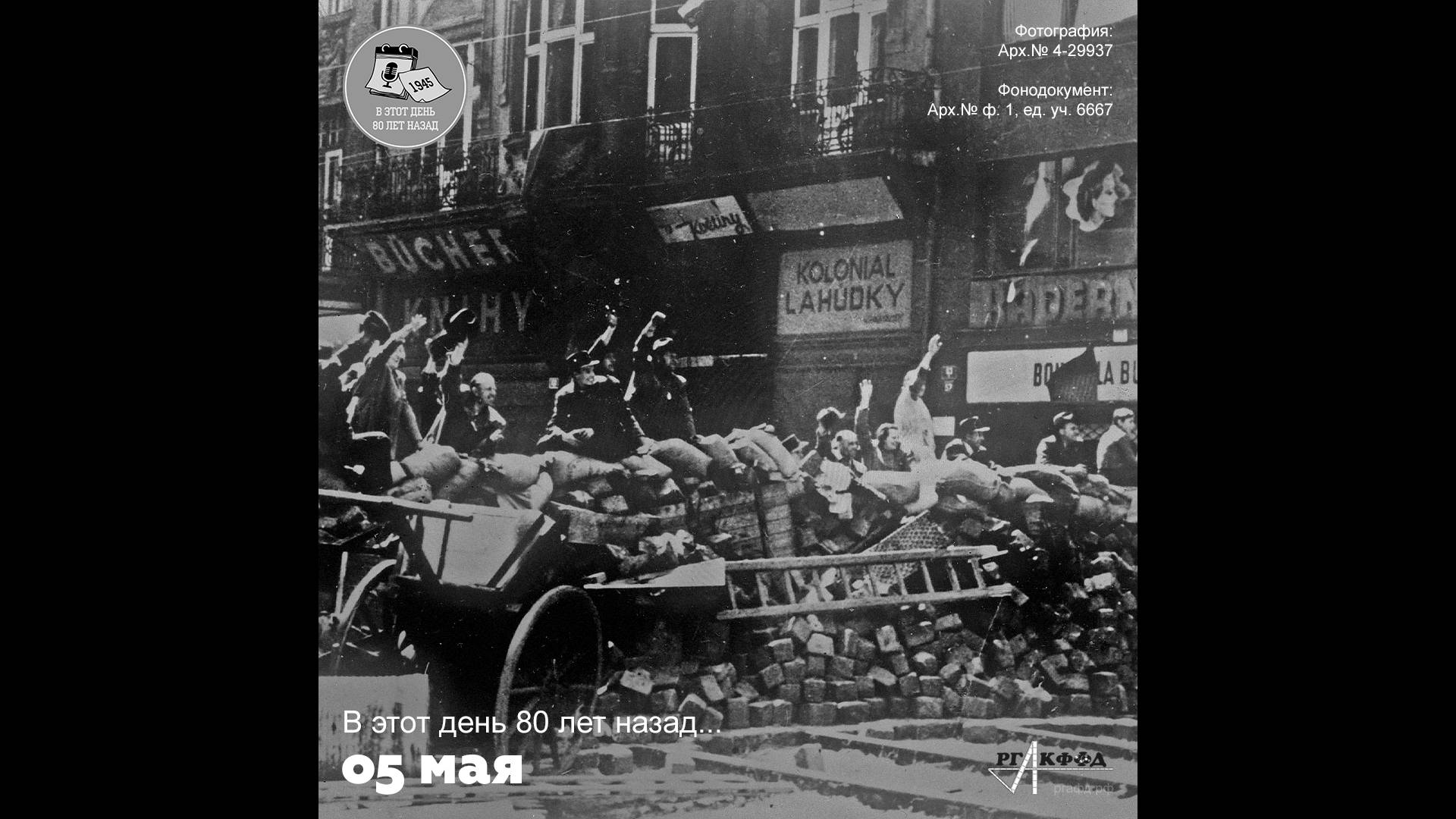 В этот день 80 лет назад. 5 мая 1945 г.