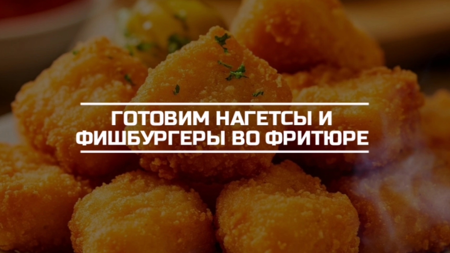 Готовим нагетсы и фишбургеры во фритюре.