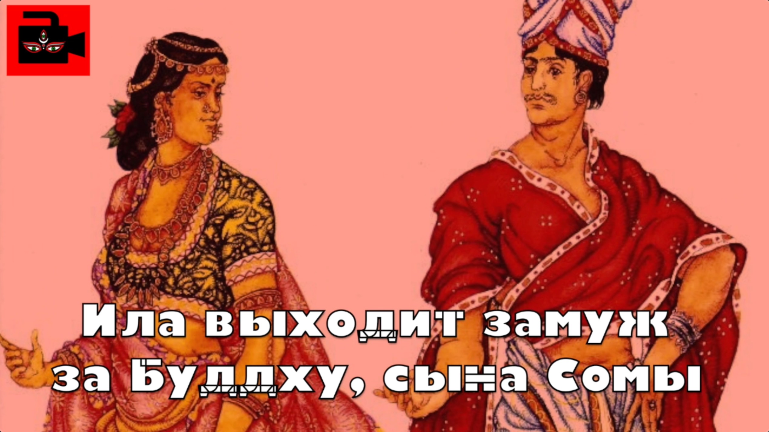 👫 Ила выходит замуж за Буддху, сына Сомы, бога Луны. Лунная династия царей. Из 12 выпуска Куладжи
