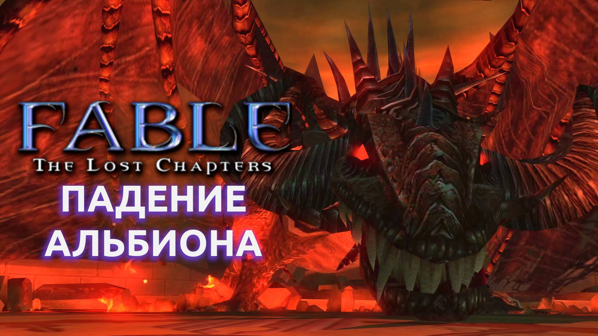 Прохождение Fable The Lost Chapters - Падение Альбиона #17