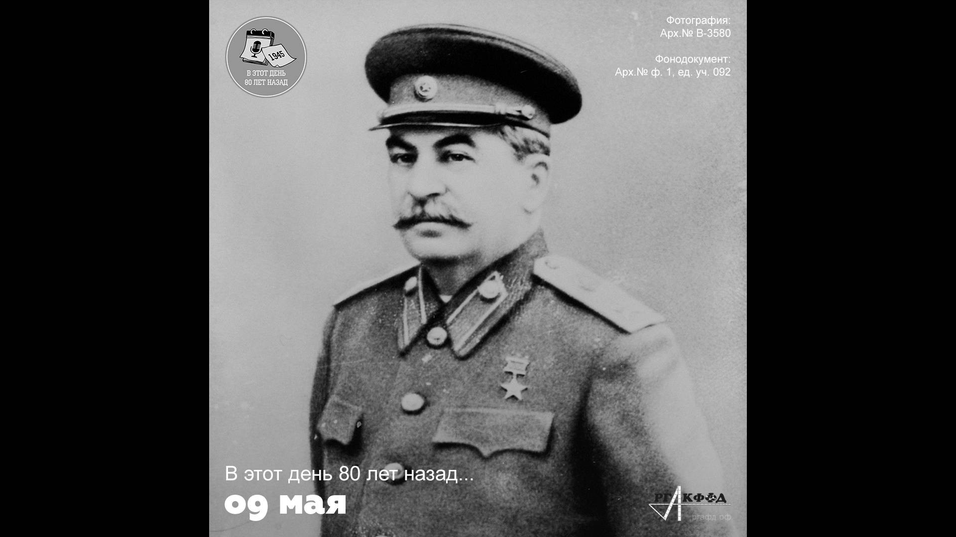 В этот день 80 лет назад. 9 мая 1945 г. Обращение И.В. Сталина