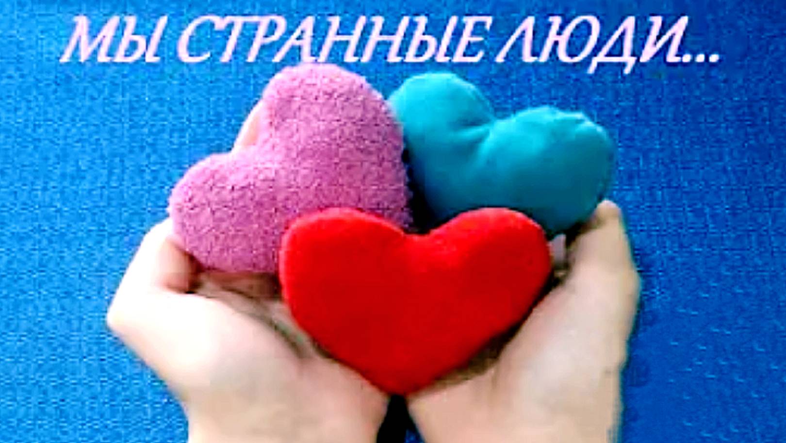 СТИХИ О ЖИЗНИ со смыслом/МЫ СТРАННЫЕ ЛЮДИ... стих с глубоким смыслом о жизни