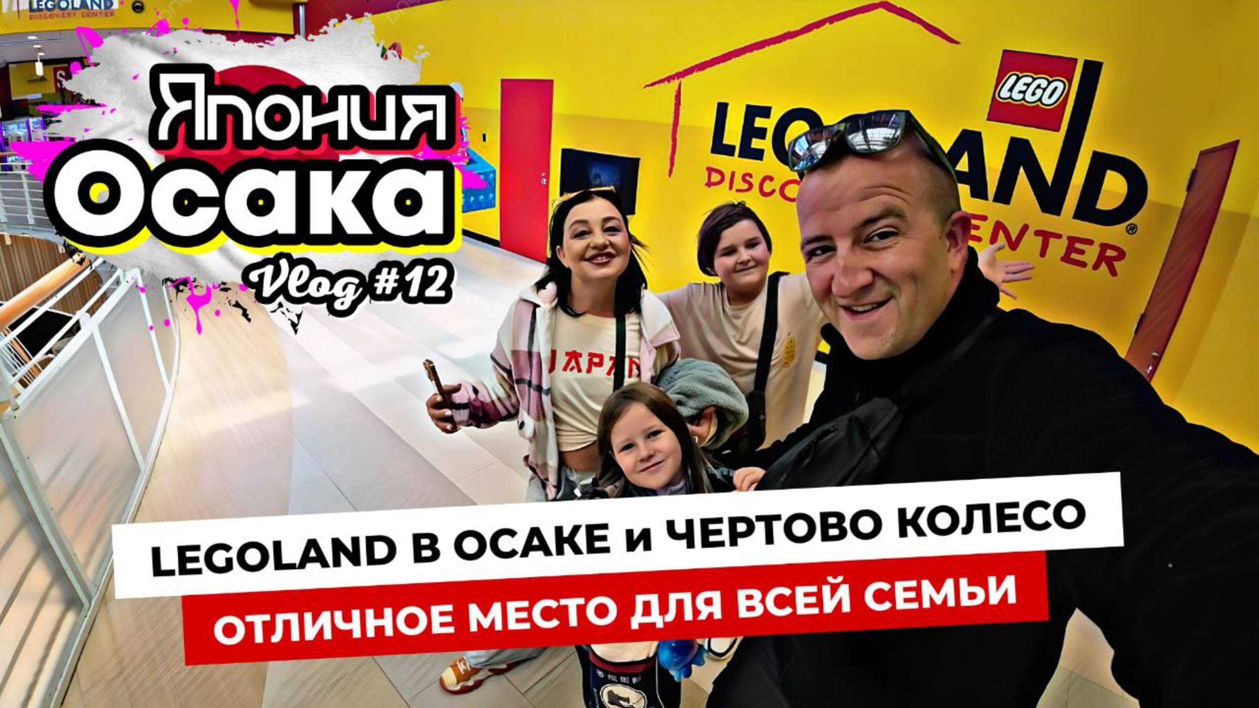 Детский рай и взрослые впечатления — наш день в Legoland Discovery Center Osaka Японии.