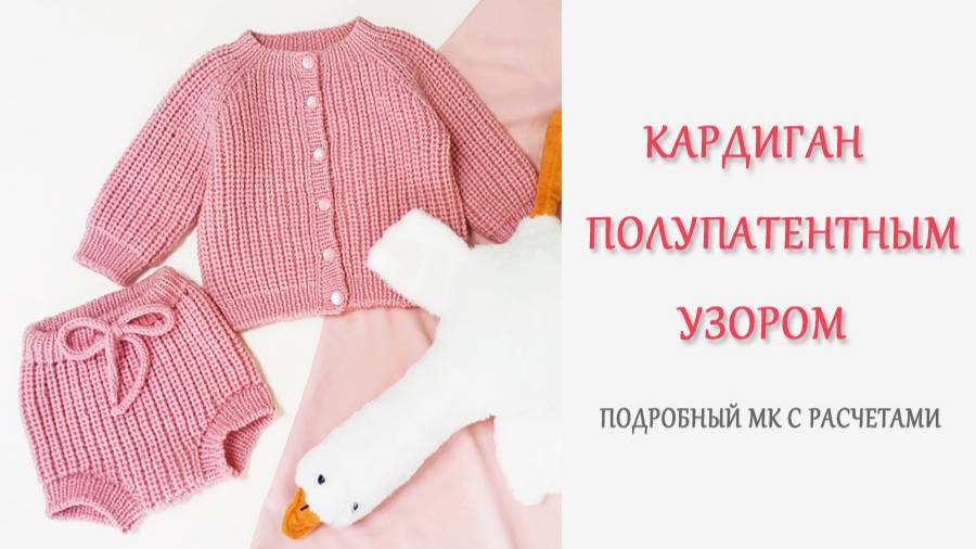 Кардиган полупатентным узором ч1