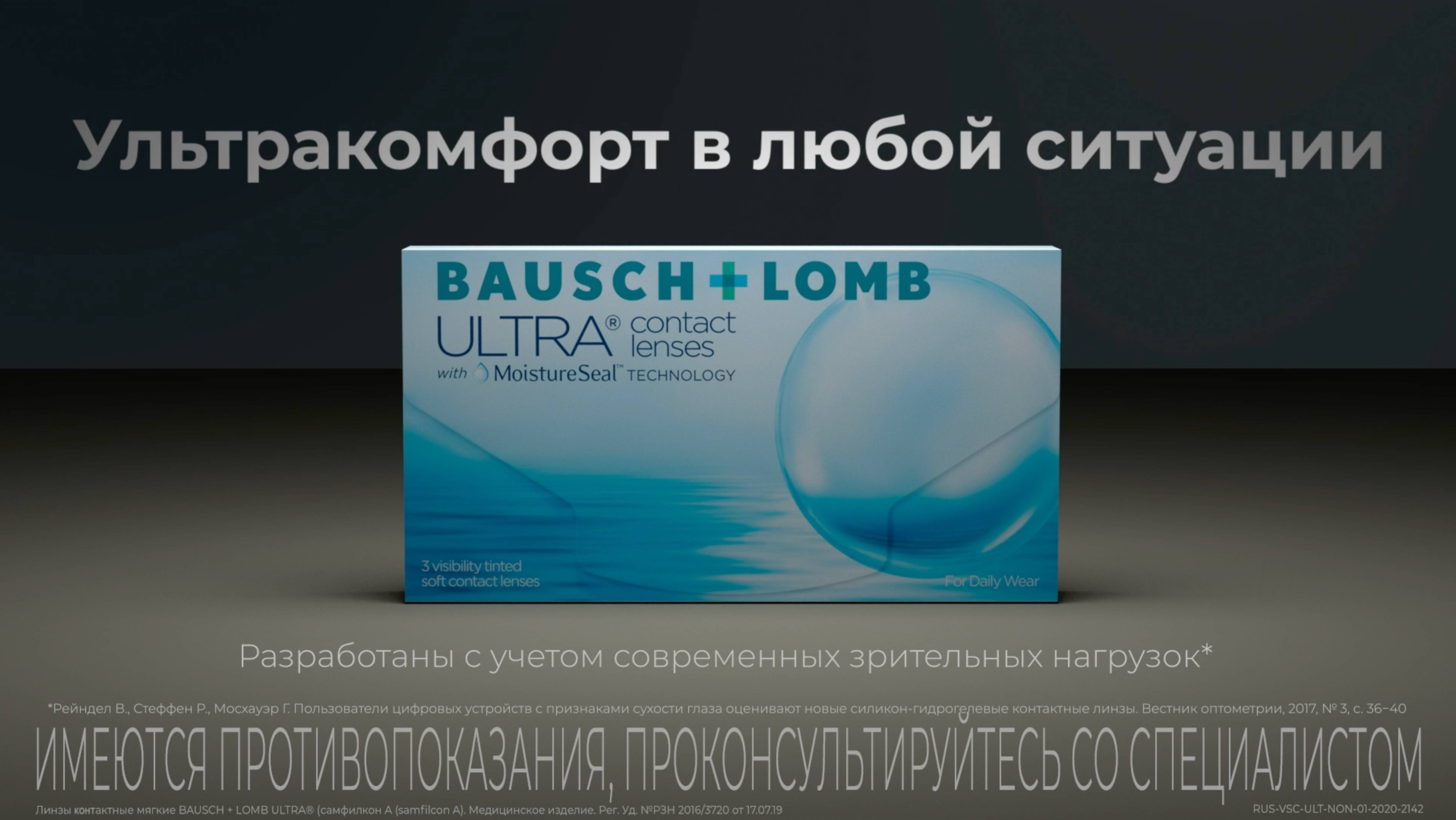Контактные линзы BAUSCH + LOMB ULTRA | Kinozavod