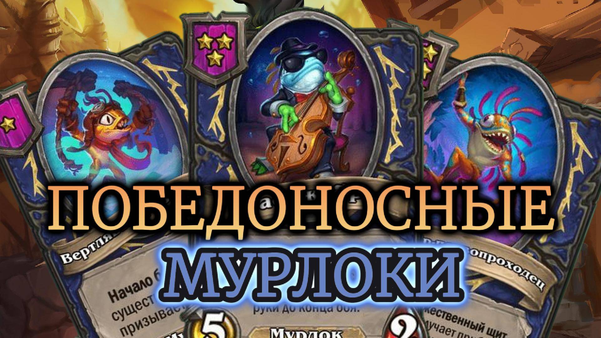 НЕУЖЕЛИ МУРЛОКИ ПОБЕЖДАЮТ?