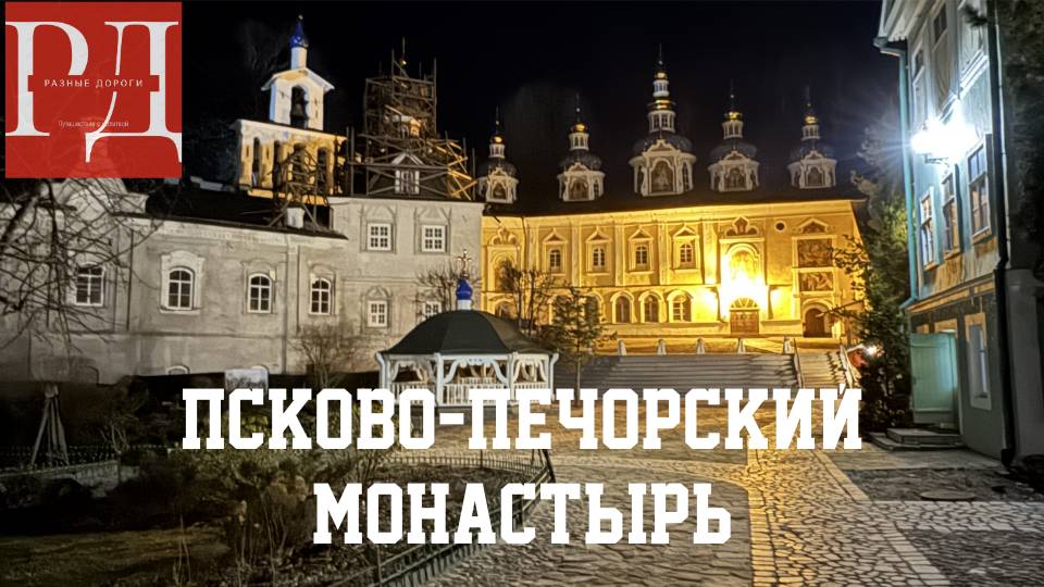 Псково-Печорский монастырь. Владыка Евсевий. Пещеры. Келии старцев.Большой обзор