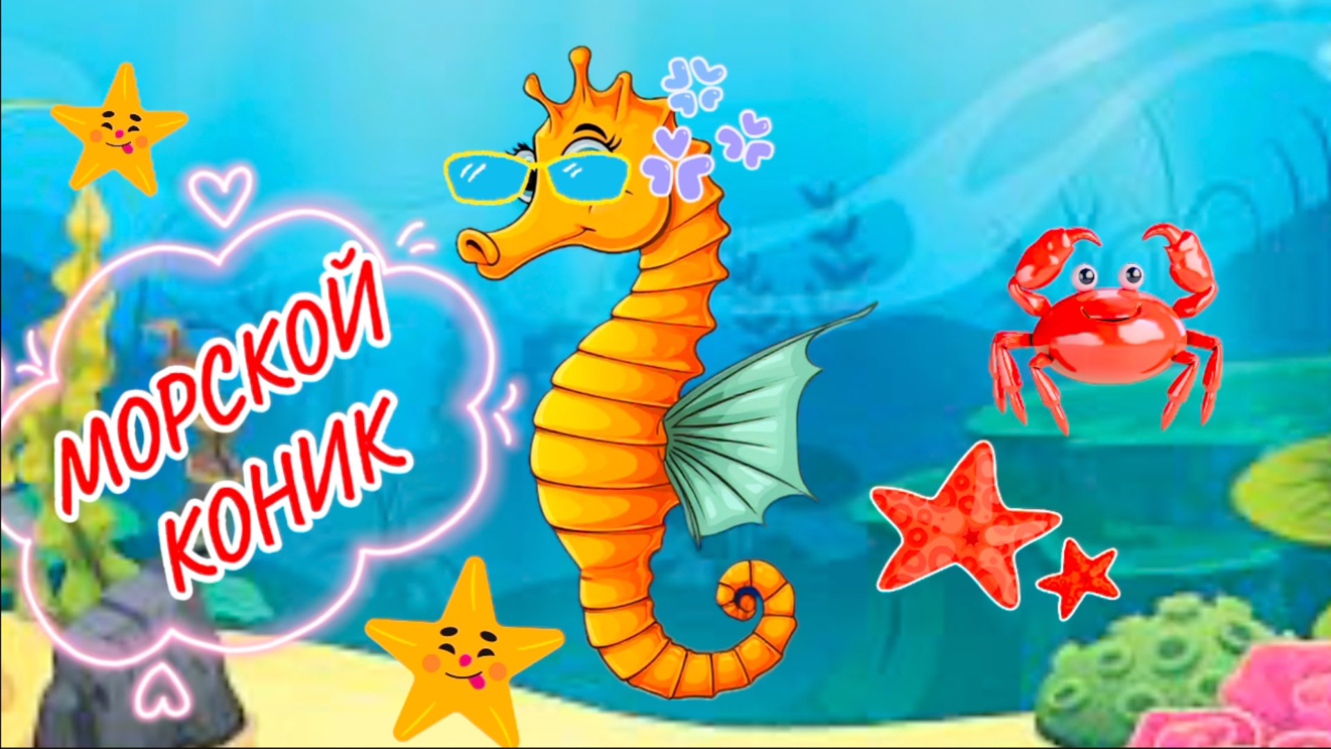 МОРСКОЙ КОНИК , песенки для детей, видео для детей